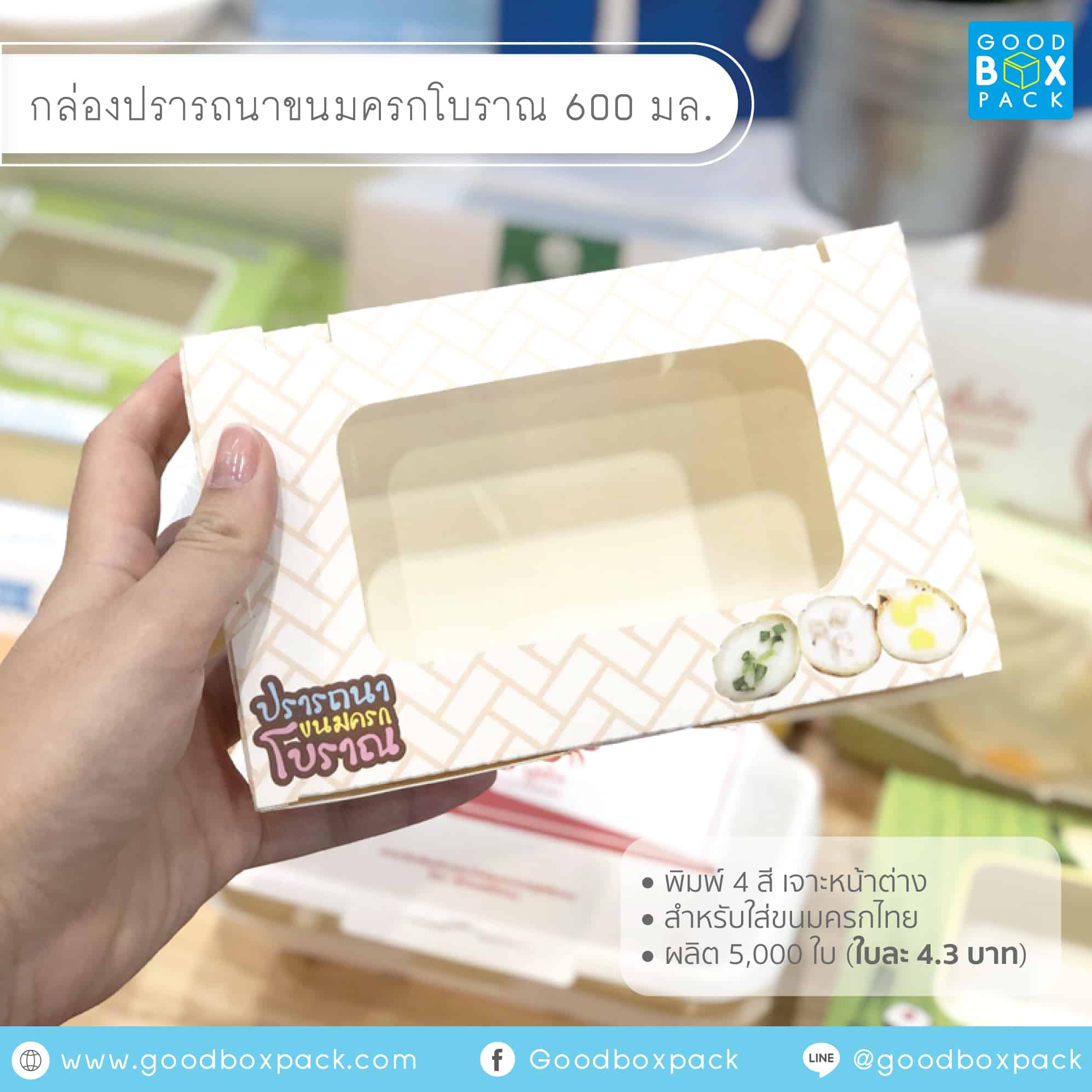Goodboxpack จำหน่ายบรรจุภัณฑ์ อาหาร ขนมเบเกอรี่ ของขวัญ